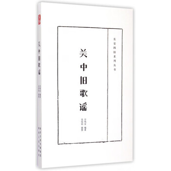 关中旧歌谣/长安四旧系列丛书