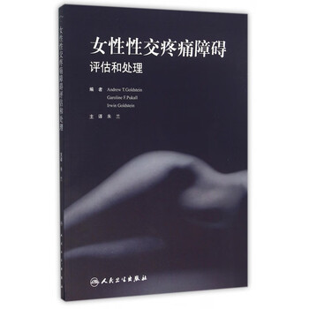 女性性交疼痛障碍评估和处理