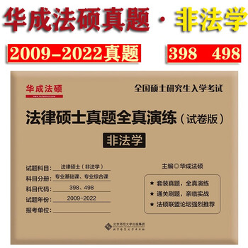 华成法硕试卷 非法学法硕真题试卷版 2023法律硕士联考历年真题全真演练 法硕联盟真题另售考试分析 非法学 法硕真题全真演练