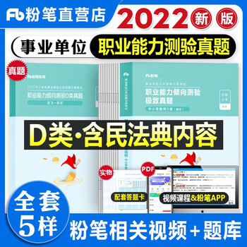2022新版现货】粉笔事业编中小学教师D类事业单位考试用书2022真题试卷 职业能力倾向测验（上下册）+综合应用能力 （中小学教师D类）职测 真题 2本