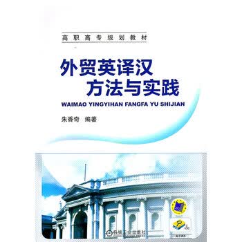 外贸英译汉方法与实践【正版图书】