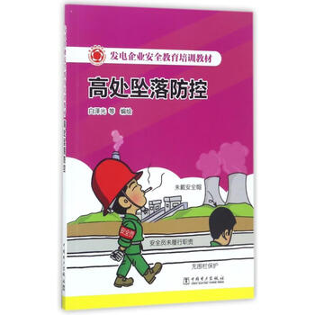 高处坠落防控/发电企业安全教育培训教材