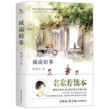 城南旧事 精装 26幅精美彩色插图 入选人教版语文教科书 20世纪中文小说100强