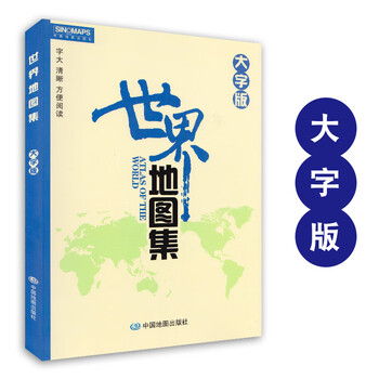 【大字体版】世界地图集册2019年全新修订版 清晰易查阅 详细介绍各国行政区划信息地图册世界分国地理
