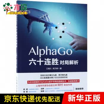AlphaGo六十连胜对局解析