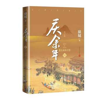 庆余年江南钦差 第六卷 猫腻著 新书