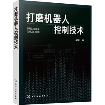 打磨机器人控制技术 卜迟武 著 机械工程 