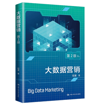 大数据营销（第2版）阳翼 中国人民大学出版社 9787300299044