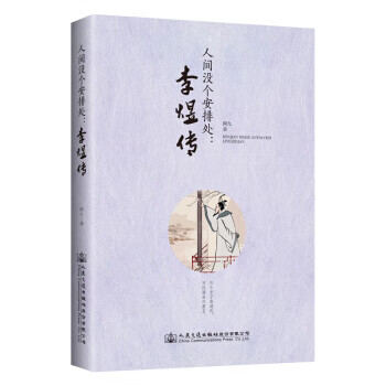 文学名家名著：人间没个安排处：李煜传