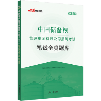 中公教育2022中储粮招聘考试真题库中国储备粮管理集团有限公司国企：笔试全真题库