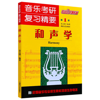 音乐考研复习精要和声学教程公共课教材 五线谱 训练古经典音乐器曲集选谱子 姜之国著 湖南文艺