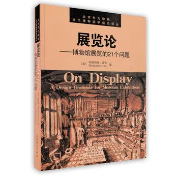 正品！《展览论》 9787540218485  北京燕山出版社
