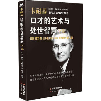创造阅读:卡耐基口才的艺术与处世智慧(新修订版)