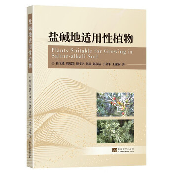 盐碱地适用性植物