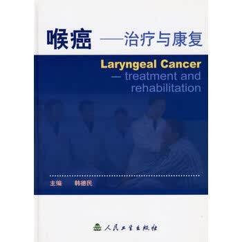 喉癌治疗与康复