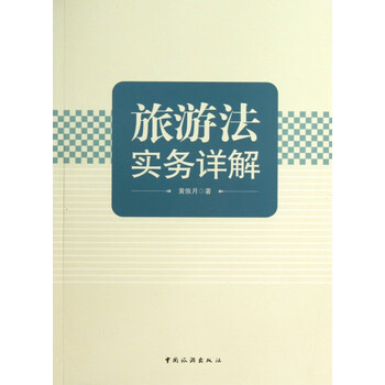 旅游法实务详解