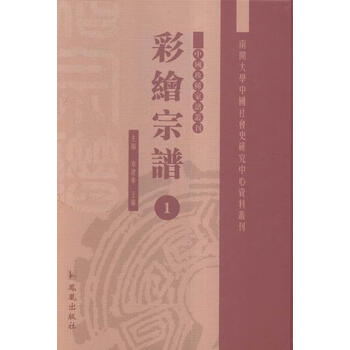 彩绘宗谱 国学/古籍 凤凰出版社 9787550622227