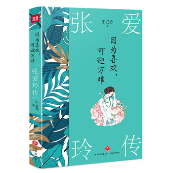 因为喜欢，可迎万难：张爱玲传 朱云乔