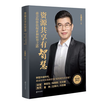 [正版图书] 资源共享有智慧 - 商会的价值探索和转型之路 王理宗 海天出版社 9787550730