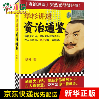 华杉讲透资治通鉴(8) 1（单册）