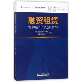 融资租赁案件解析与实践指导/零壹租赁智库