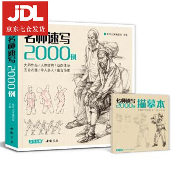 名师速写2000例:20章节全面解析速写人物技法 美术大师编委会 9787514921724