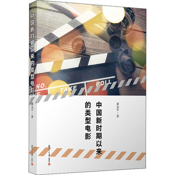 中国新时期以来的类型电影