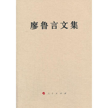廖鲁言文集 廖鲁言 社会科学 9787010127002