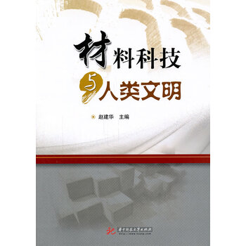 材料科技与人类文明(赵建华)