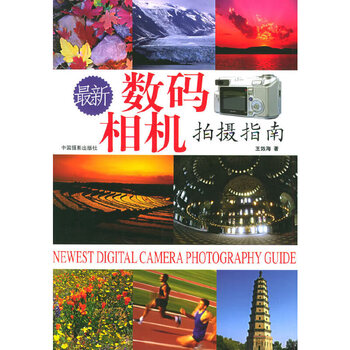   ~新数码相机拍摄指南9787800078699中国摄影