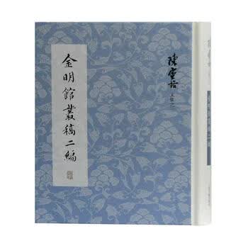 金明馆丛稿二编 陈寅恪 社会科学 9787532596638