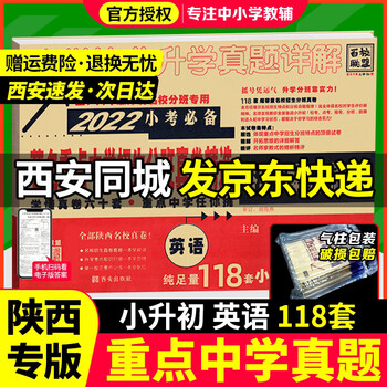 2022版百校联盟 英语118套2022小学毕业升学真题详解五六年级小升初答案详解重点中学招生分班