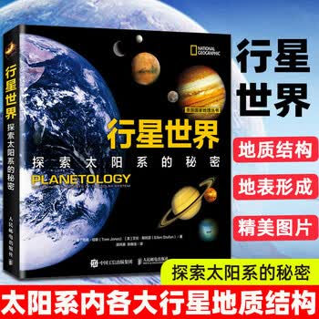 行星世界 探索太阳系的秘密