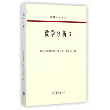 数学分析3 廖可人,李正元 高等教育出版社