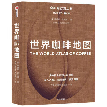 世界咖啡地图(全新修订第2版)