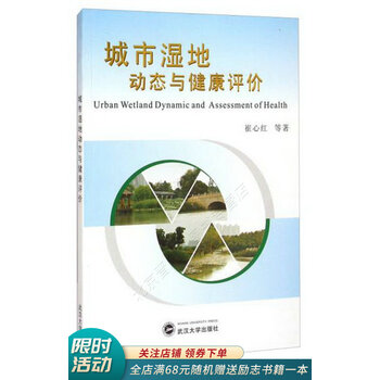 城市湿地动态与健康评价