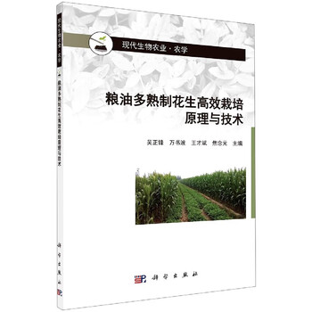 粮油多熟制花生高效栽培原理与技术(农业现代生物农业)