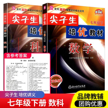 尖子生培优教材七年级上册下册数学科学浙教版英语人教版同步训练测试题课本讲解课堂辅导书 7年级下册 数学+科学浙教版