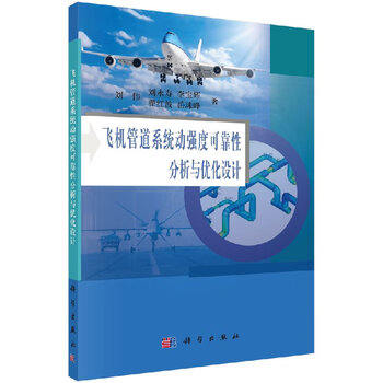 [按需印刷]飞机管道系统动强度可靠性分析与优化设计
