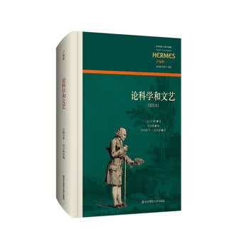 论科学和文艺(笺注本) (法)卢梭  刘小枫 编 刘小枫,冬一,龙卓婷 译 书籍