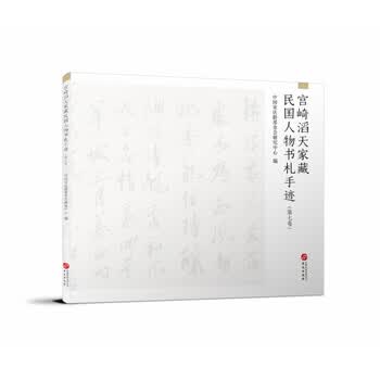 宫崎滔天家藏民国人物书札手迹（第七卷）