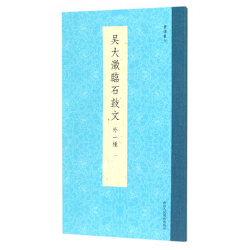 吴大澂临石鼓文(外一种)/书谱丛刊