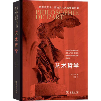 艺术哲学 (法)伊波利特·阿道尔夫·丹纳(Hippolyte A 商务印书馆 97871001577