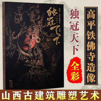 独冠天下系列全彩图 山西·晋城玉皇庙二十八星宿 +山西·高平铁佛寺造像 国传统雕塑和壁画艺术作品鉴赏阅读书籍 独冠天下 山西·高平铁佛寺造像