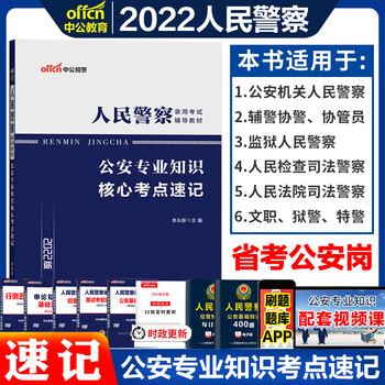 中公2022人民警察招警考试用书2021年公安基础知识核心考点速记公安专业知识招警辅警