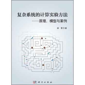 【京联正品】复杂系统的计算实验方法：原理、模型与案例薛宵9787030643742