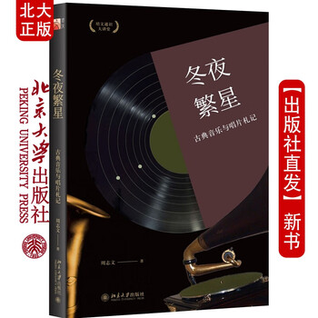 现货冬夜繁星：古典音乐与唱片札记  北京大学	周志文