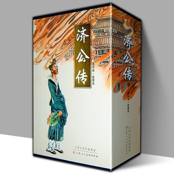 【12本套装】济公传 连环画收藏本盒装 中国古代神话故事 济公上吊火烧大碑楼小人书口袋本老版怀旧少儿