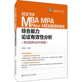 2021年MBA MPA MPAcc MEM管理类联考综合能力