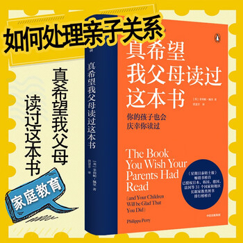 真希望我父母读过这本书 家庭教育儿书 二十年资历心理治疗师写给父母和孩子的情